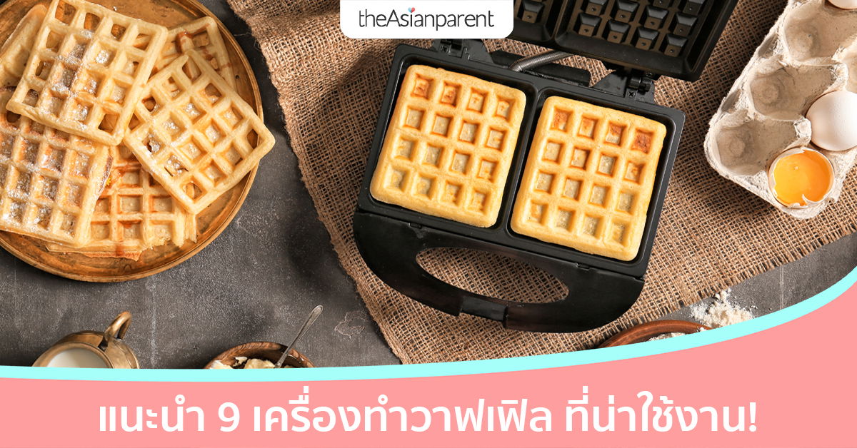 แนะนำ 9 เครื่องทำวาฟเฟิล คุณภาพดี ใช้งานง่าย เพลิดเพลินไปกับการทำขนม!