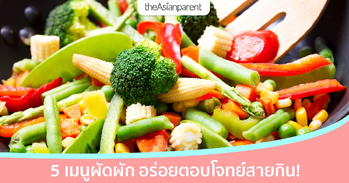 5 เมนูผัดผัก รสชาติอร่อย แถมมีประโยชน์
