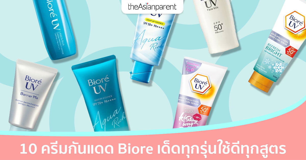 มัดรวม 10 ครีมกันแดด Biore ผิวหน้าและผิวกาย ปกป้องผิวจากแสงแดดแบบจัดเต็ม