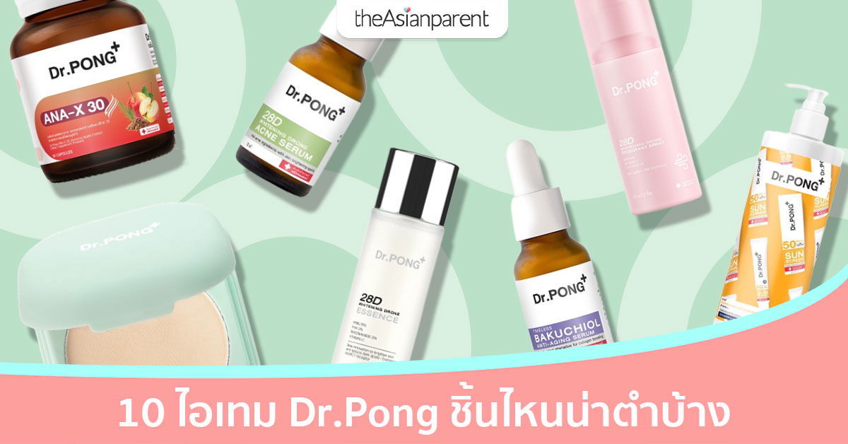 แนะนำ 10 ผลิตภัณฑ์ Dr.Pong แบรนด์สุดปัง ! ของดี รีวิวแน่น รับประกันความเลิศ