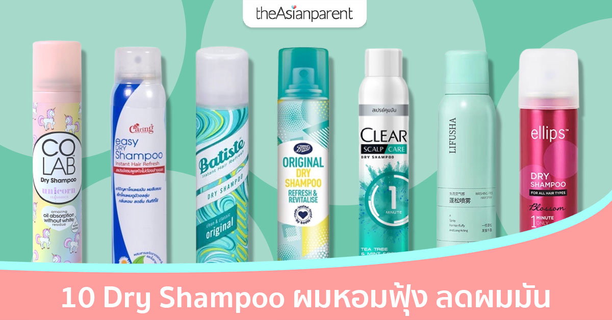 บอกต่อ! 10 Dry Shampoo ยี่ห้อไหนดี ผมหอมฟุ้ง ลดผมมัน ถูกใจคนขี้เกียจสระผม