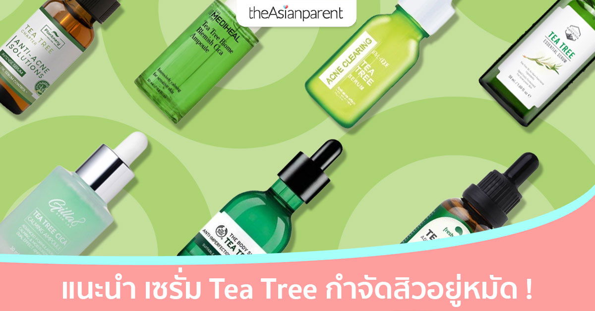 10 เซรั่ม Tea Tree ยี่ห้อไหนดี ช่วยลดสิว ปลอบประโลมผิว ฟื้นฟูผิวให้แข็งแรง