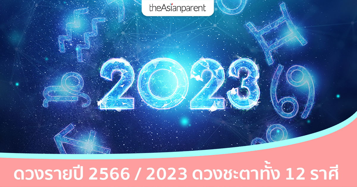 ทำนายดวงชะตาปี 2566 / 2023 ดวงชะตาทั้ง 12 ราศี