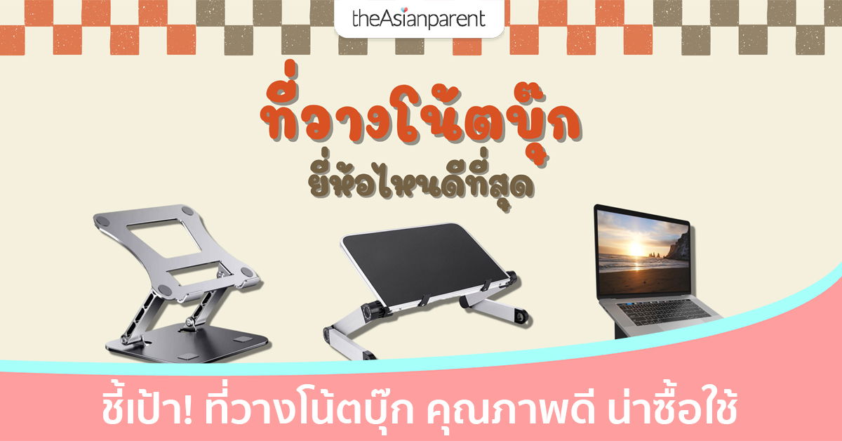 ชี้เป้า! 10 ที่วางโน้ตบุ๊ก คุณภาพดี ปรับระดับได้ ที่ควรซื้อไว้ใช้งาน