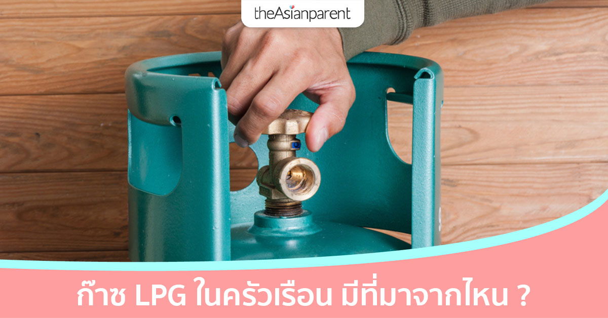 ก๊าซ LPG คืออะไร ใช่ก๊าซหุงต้มที่มีทุกบ้านหรือเปล่านะ