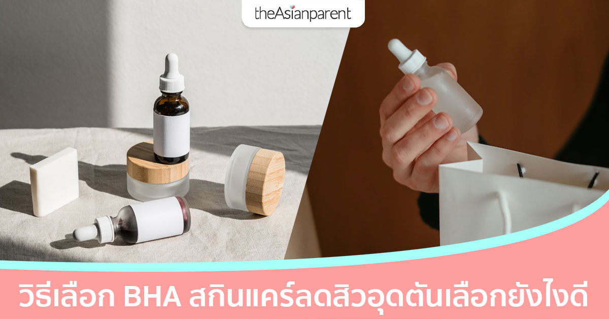 แนะนำ วิธีเลือก BHA อยากใช้ BHA แก้สิวอุดตัน กระชับรูขุมขน ต้องรู้ก่อนใช้