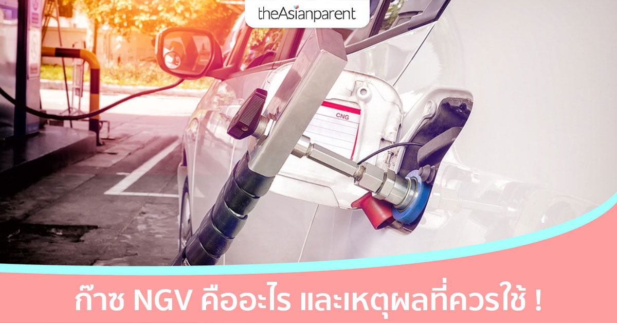 ก๊าซ NGV พลังงานธรรมชาติสำหรับรถยนต์ คุณรู้จักหรือยัง