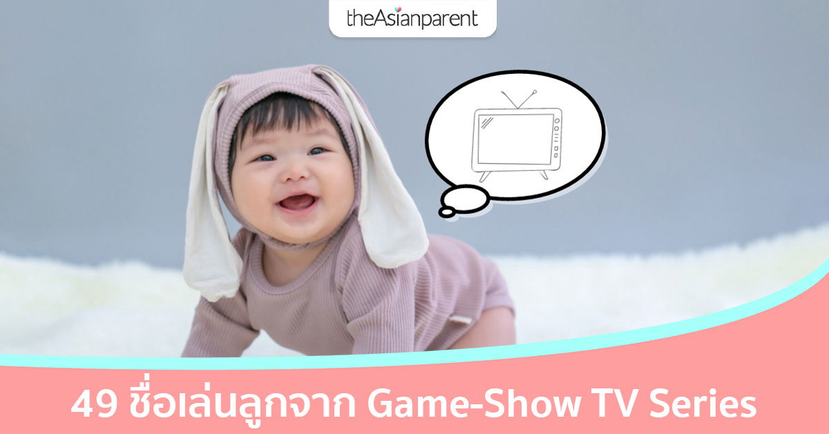 49 ชื่อเล่นลูกจาก Game-Show TV Series ชื่อเล่นลูกแบบรายการทีวี