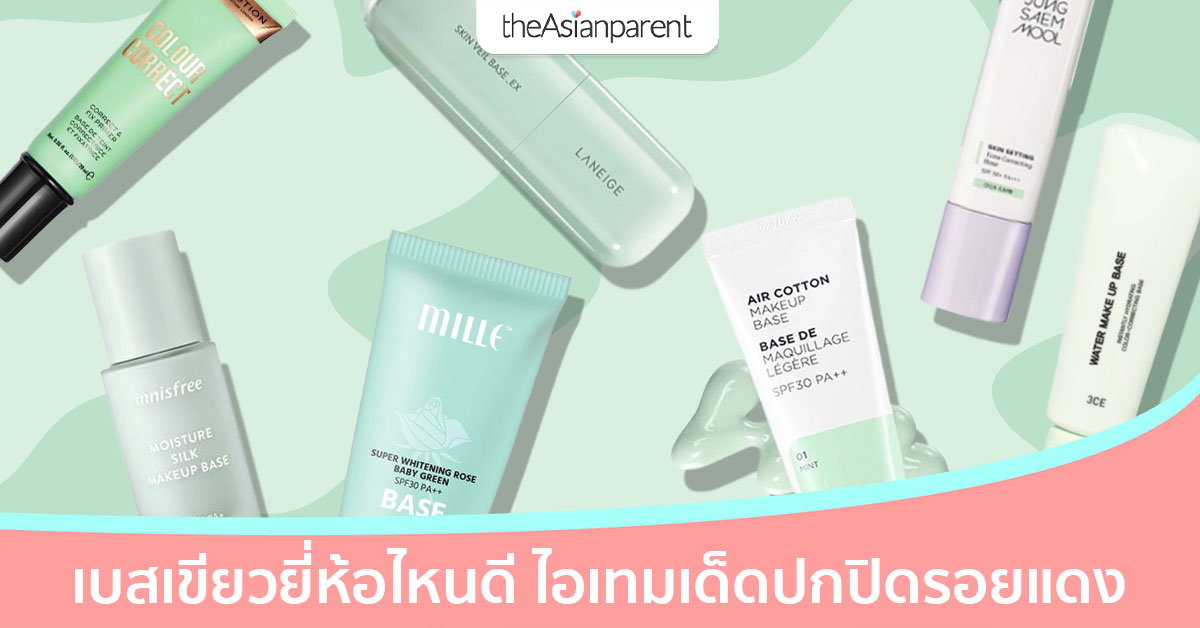 10 เบสเขียว ยี่ห้อไหนดี ไอเทมเด็ดปกปิดรอยแดงจากสิว ช่วยให้ผิวหน้ากระจ่างใส