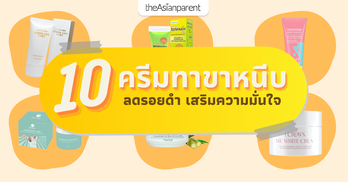 รวม 10 ครีมทาขาหนีบดำ ช่วยปรับสภาพผิว ลดรอยแตกลาย ปี 2023