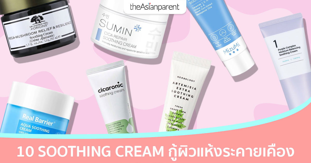 10 Soothing Cream ยี่ห้อไหนดี กู้ปัญหาผิวระคายเคือง ปรับสมดุลผิวให้แข็งแรง
