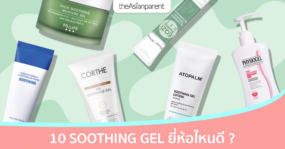 10 Soothing Gel ยี่ห้อไหนดี ซึมเร็ว ชุ่มชื้น ไม่เหนอะหนะ ลดอาการระคายเคือง