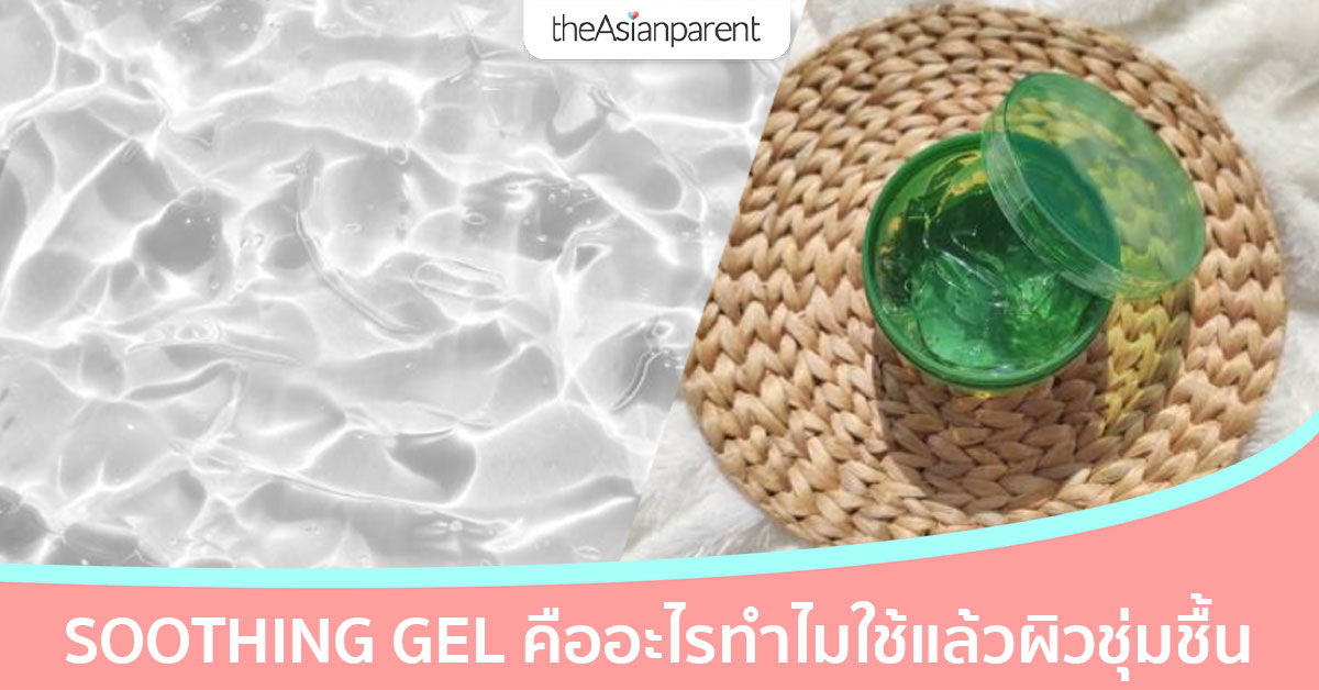 ทำความรู้จัก Soothing Gel คืออะไร ไอเทมบำรุงผิวหน้ายอดฮิตจากเกาหลี