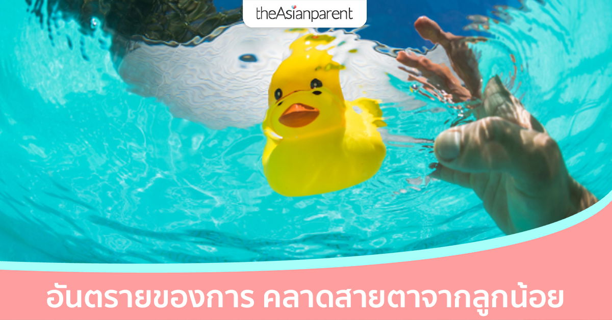 ระวัง! ปล่อยให้ลูกคลาดสายตา แม้เสี้ยววิ เป็นอันตรายถึงชีวิต!!