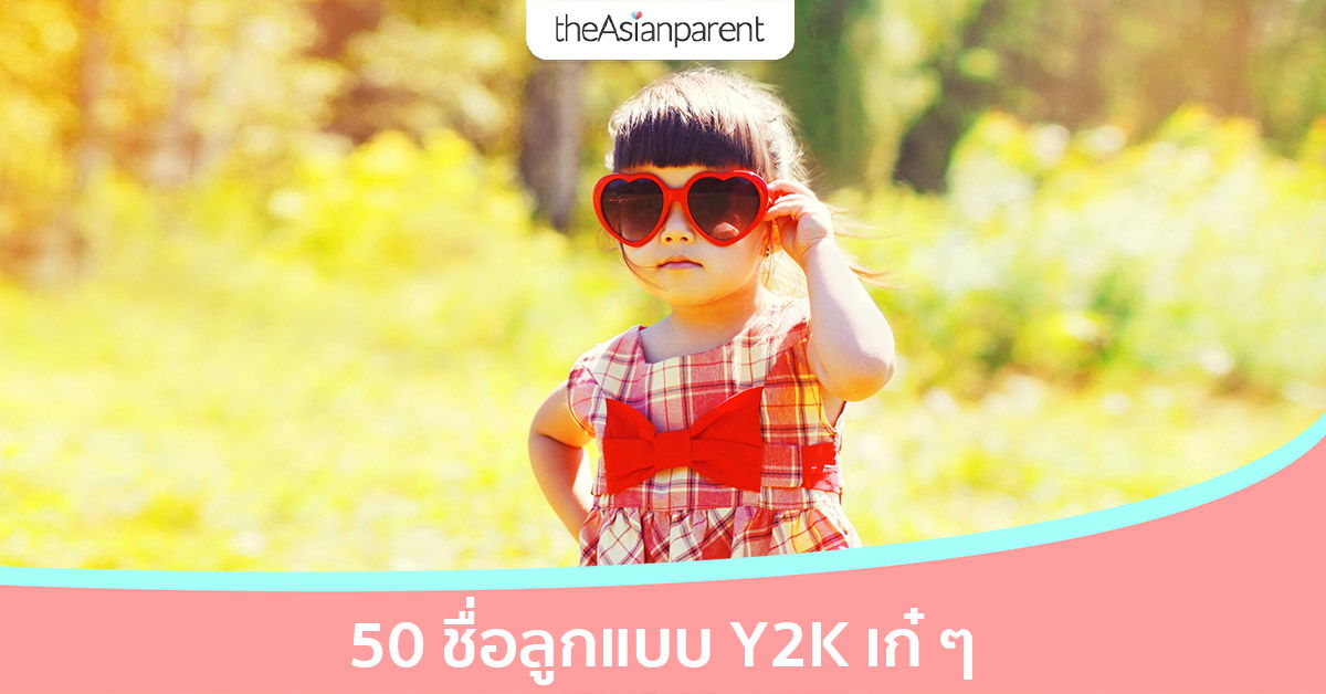 50 ชื่อลูกแบบ Y2K ชื่อเก๋ ๆ เข้ากับเด็กทุกยุคทุกสมัย