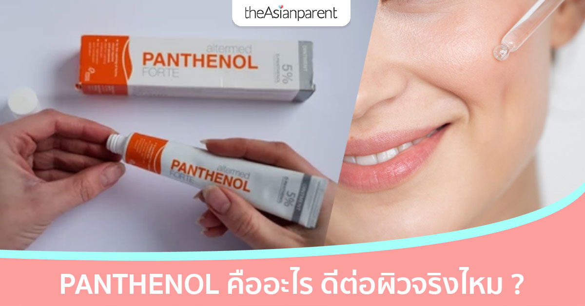 ชวนทำความรู้จัก Panthenol คืออะไร ดีต่อผิวจริงไหม มาหาคำตอบกัน