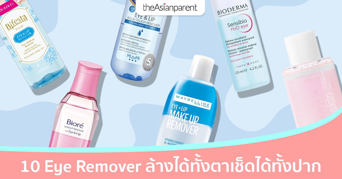 ชี้เป้า 10 Eye Remover ยี่ห้อไหนดี ล้างได้ทั้งตา เช็ดได้ทั้งปาก 2in1 ...