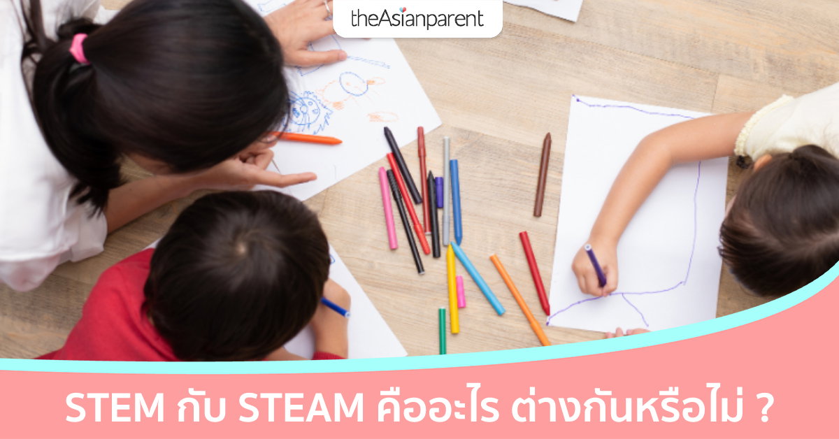 หลักสูตร STEM กับ STEAM คืออะไร มีความแตกต่างกันอย่างไรบ้าง?