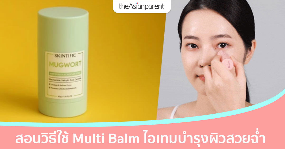 Multi Balm ใช้ยังไง ไอเทมบำรุงผิวสวยฉ่ำ ใช้ง่าย แค่.. เปิด ปาด ตบ