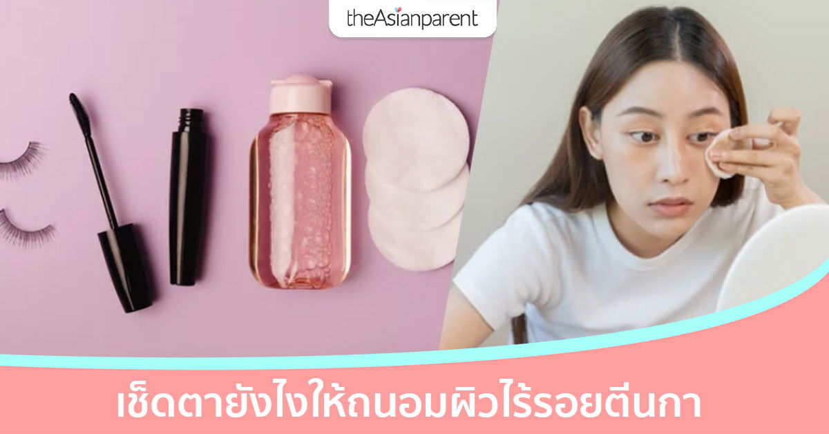 วิธีเช็ดเครื่องสำอาง รอบดวงตา เช็ดยังไงให้ถนอมผิว ไร้รอยตีนกา ตาไม่เหี่ยว