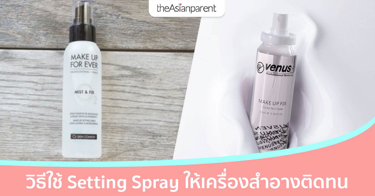 แนะนำ วิธีใช้ Setting Spray ไอเทมเด็ดช่วยล็อกเครื่องสำอางให้ติดทนตลอด ...