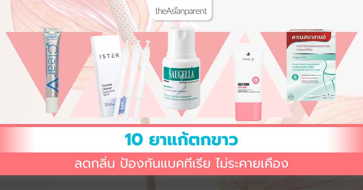 10 ยาแก้ตกขาว สำหรับผู้หญิง มีทั้งแบบสอด และแบบทา ไม่ระคายเคือง 0787