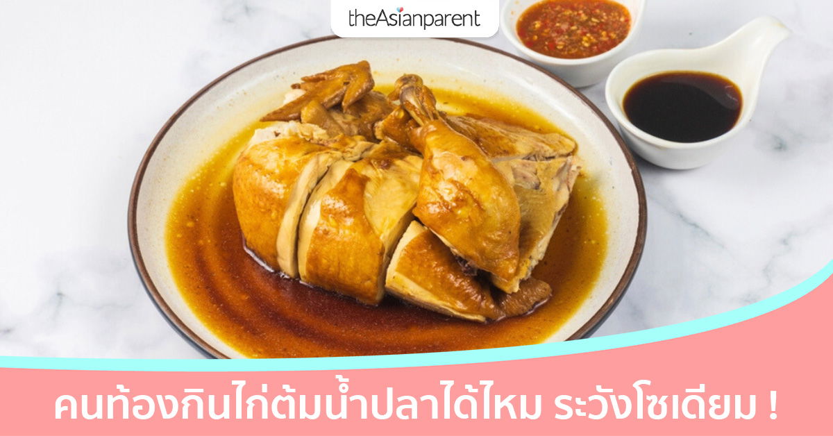 คนท้องกินไก่ต้มน้ำปลาได้ไหม ระวังพลังงานสูง ทำให้อ้วน แถมโซเดียมหนัก