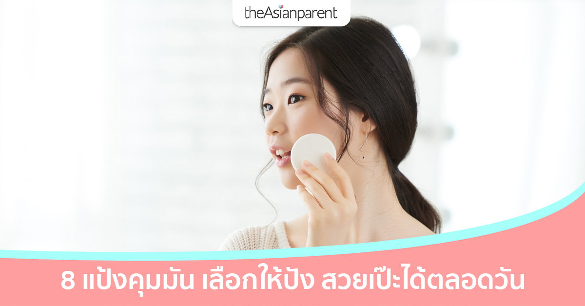 8 แป้งคุมมัน เลือกให้ปัง สวยเป๊ะได้ตลอดวัน