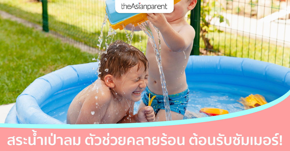 10 สระน้ำเป่าลมสำหรับเด็ก ตัวช่วยคลายร้อนให้ลูกน้อย สำหรับซัมเมอร์นี้!