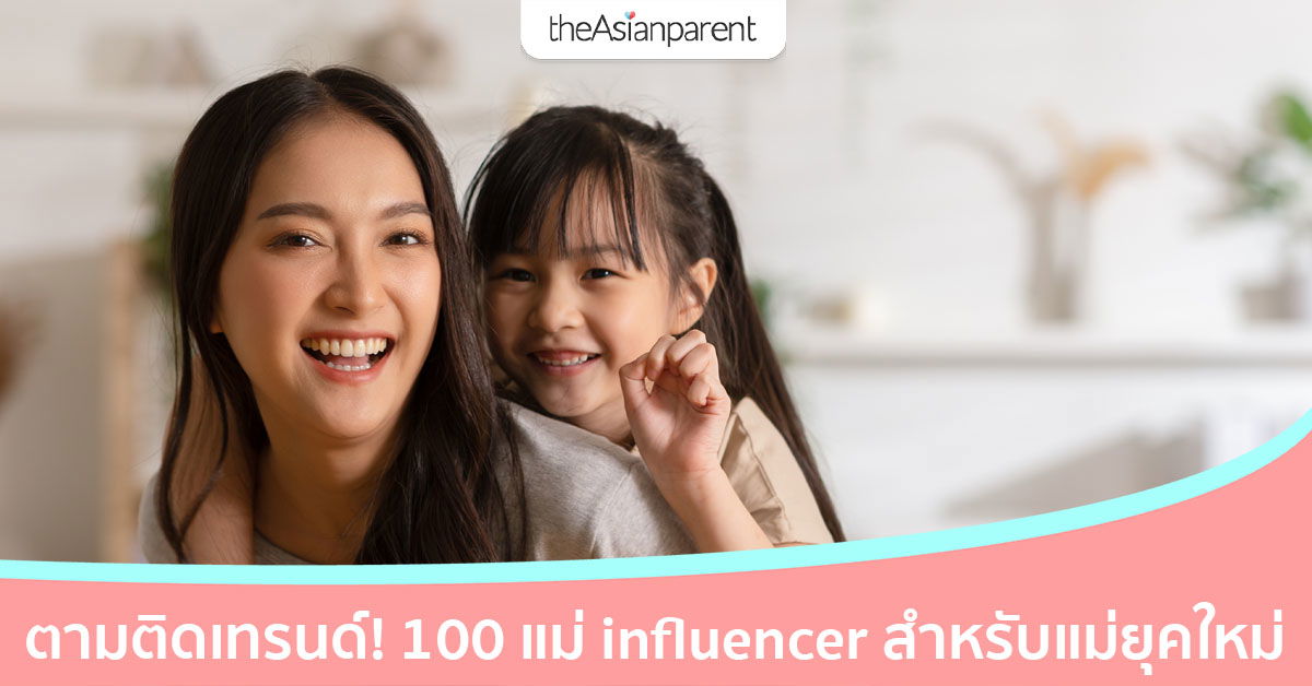 100 แม่ influencer สร้างแรงบันดาลใจให้คุณแม่ยุคใหม่
