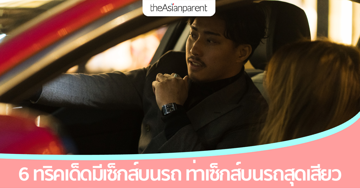 6 ทริคสุดแซ่บ มีเซ็กซ์บนรถ ท่าเซ็กส์บนรถแซ่บ ๆ เพิ่มความสุขให้ชีวิตคู่