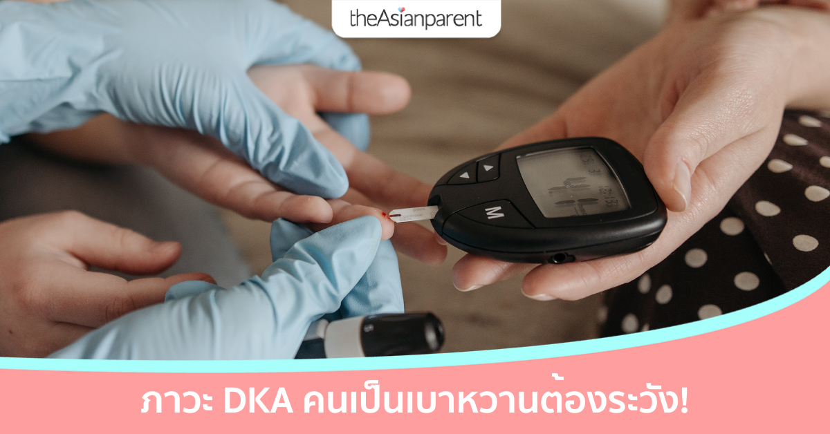 ภาวะเลือดเป็นกรดจากเบาหวาน (DKA) ภาวะที่ผู้ป่วยเบาหวานต้องรู้