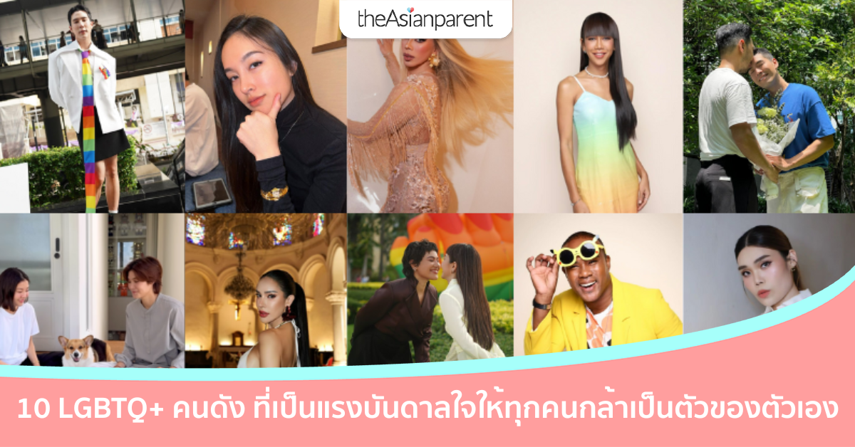 10 LGBTQ+ คนดัง ที่เป็นแรงบันดาลใจให้ทุกคนกล้าเป็นตัวของตัวเอง