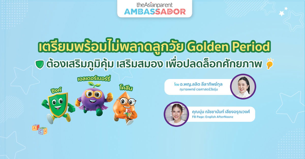 เตรียมพร้อมไม่พลาดลูกวัย Golden Period ต้องเสริมภูมิคุ้มกัน เสริมสมอง ...