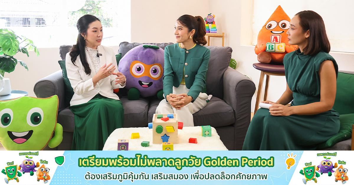 เด็กช่วง Golden Period เสริมภูมิคุ้มกันเพิ่มพลังสมองพร้อมสู่โลกกว้าง