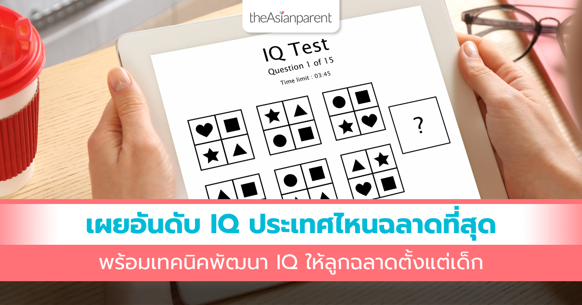 เผยอันดับ IQ ประเทศไหนฉลาดที่สุด ไทยอยู่ที่เท่าไหร่ในอาเซียน