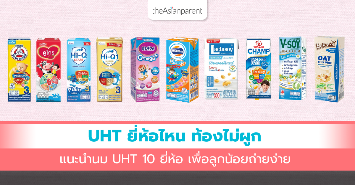 UHT ยี่ห้อไหน ท้องไม่ผูก แนะนำนม UHT 10 ยี่ห้อ เพื่อลูกน้อยถ่ายง่าย