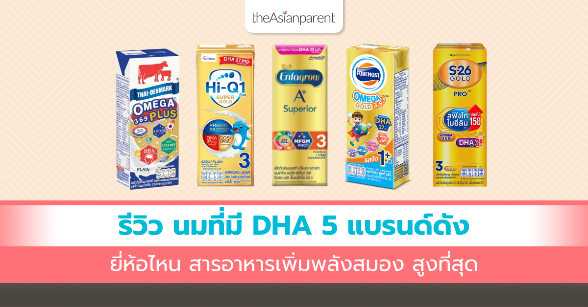 รีวิว 5 นม UHT นมที่มี DHA ยี่ห้อไหนดี? มีสารอาหารเพิ่มพลังสมองสูงสุด!
