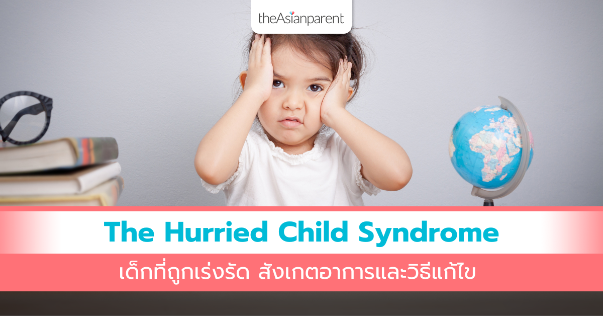 สังเกตอาการ เด็กที่ถูกเร่งรัด The Hurried Child Syndrome