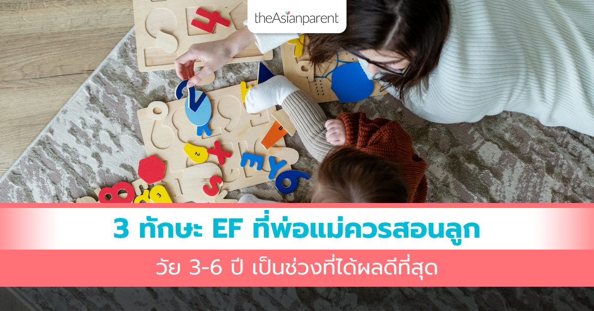 3 ทักษะ Ef ที่พ่อแม่ควรสอนลูก วัย 3 6 ปี เป็นช่วงที่ได้ผลดีที่สุด