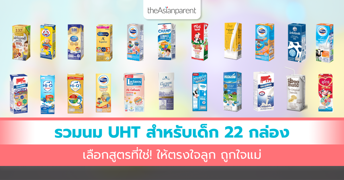 รวมนม UHT สำหรับเด็ก 22 กล่อง เลือกสูตรที่ใช่! ให้ตรงใจลูก ถูกใจแม่