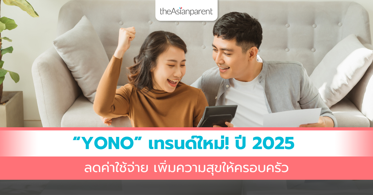 YONO เทรนด์ใหม่! ปี 2025 ลดค่าใช้จ่าย เพิ่มความสุขให้ครอบครัว