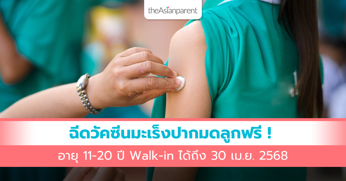 ฉีดวัคซีนมะเร็งปากมดลูกฟรี ! อายุ 11-20 ปี Walk-in ได้ถึง 30 เม.ย. 2568