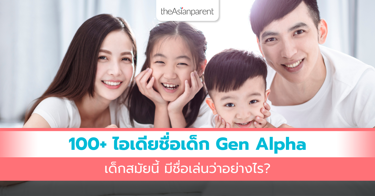 100+ไอเดีย ชื่อเด็ก Gen Alpha เด็กสมัยนี้ มีชื่อเล่นว่าอย่างไร