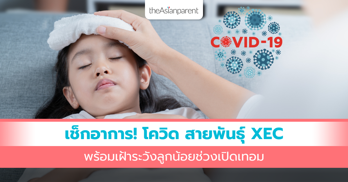 เช็กอาการ! โควิด สายพันธุ์ XEC พร้อมเฝ้าระวังลูกน้อยช่วงเปิดเทอม