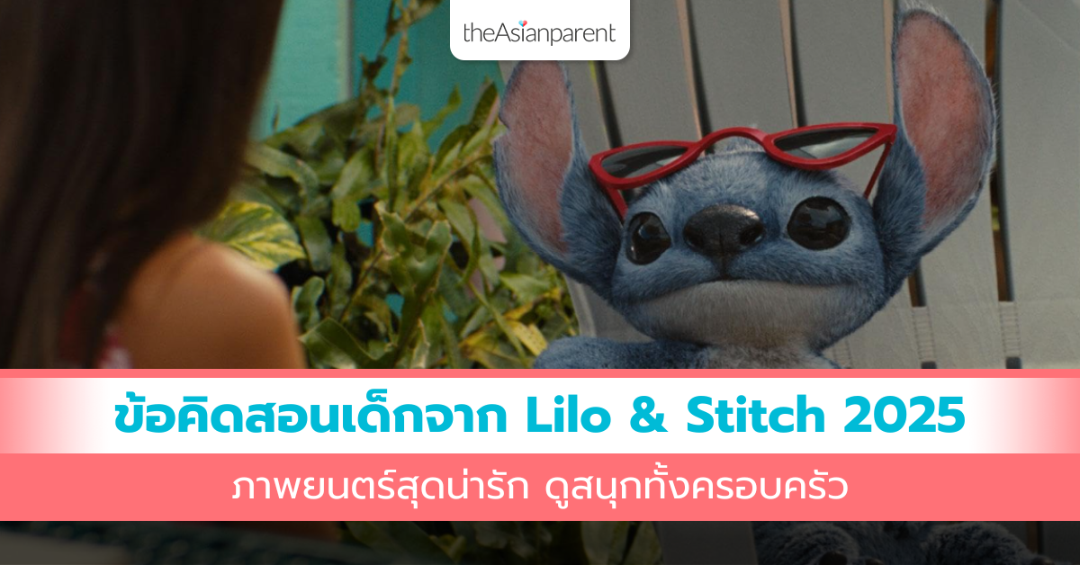 8 ข้อคิดสอนเด็กจาก Lilo & Stitch 2025 ดูสนุกทั้งครอบครัว