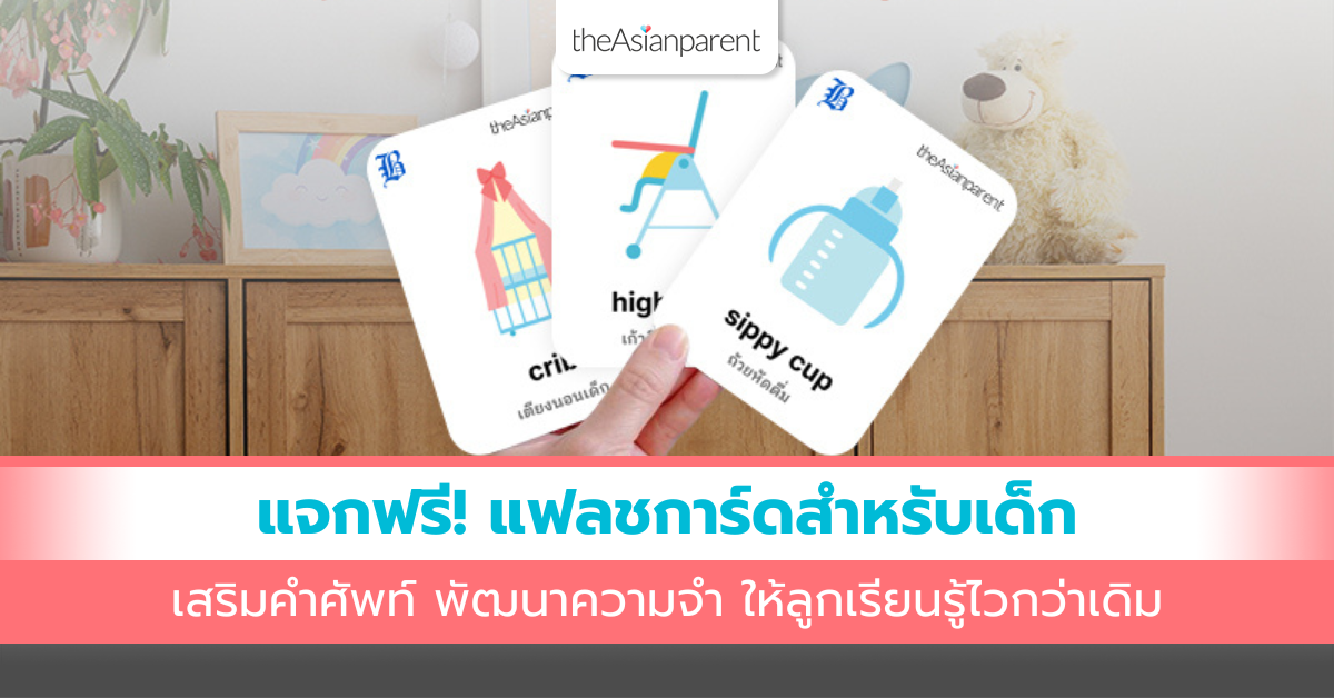 แฟลชการ์ด ดาวน์โหลดฟรี! กระตุ้นพัฒนาการสมอง ให้ลูกเรียนรู้ไวกว่าเดิม