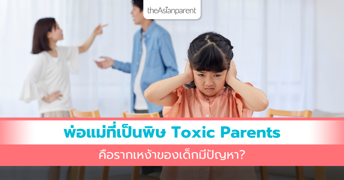พ่อแม่ที่เป็นพิษ Toxic Parents คือรากเหง้าของเด็กมีปัญหา?