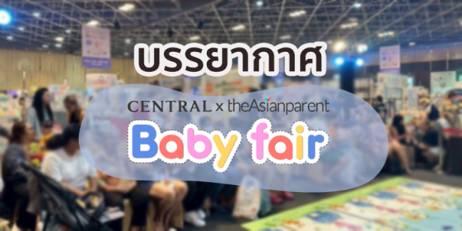 บรรยากาศสุดอบอุ่นจากงาน Central x theAsianparent Baby Fair