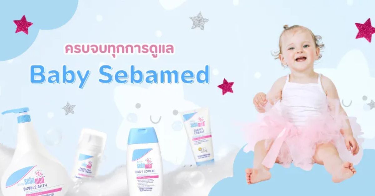 Baby Sebamed 4 ไอเทมคู่ใจคุณแม่ ปกป้องผิวลูกน้อยตั้งแต่แรกเกิด